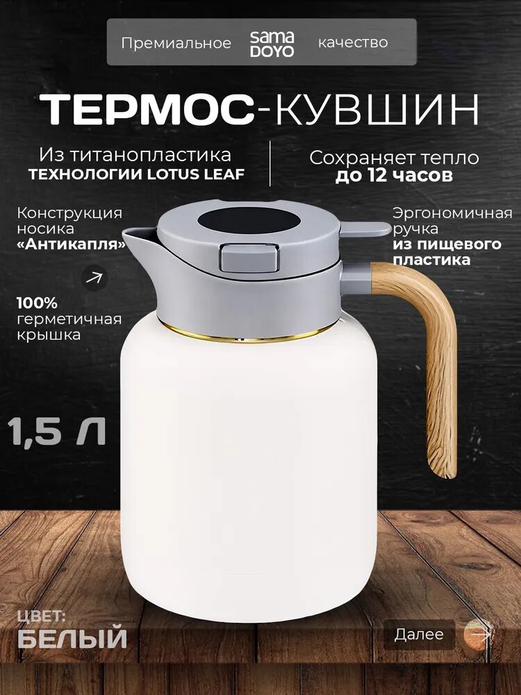 Samadoyo Термос-кувшин 1.5 л, керамика, белый, с технологией LOTUS LEAF