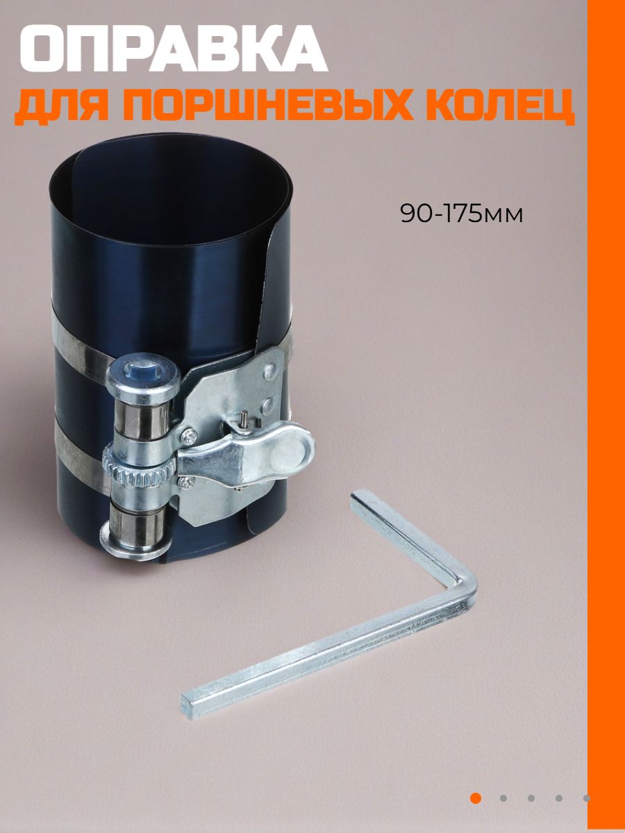 Оправка поршневых колец 90-175мм