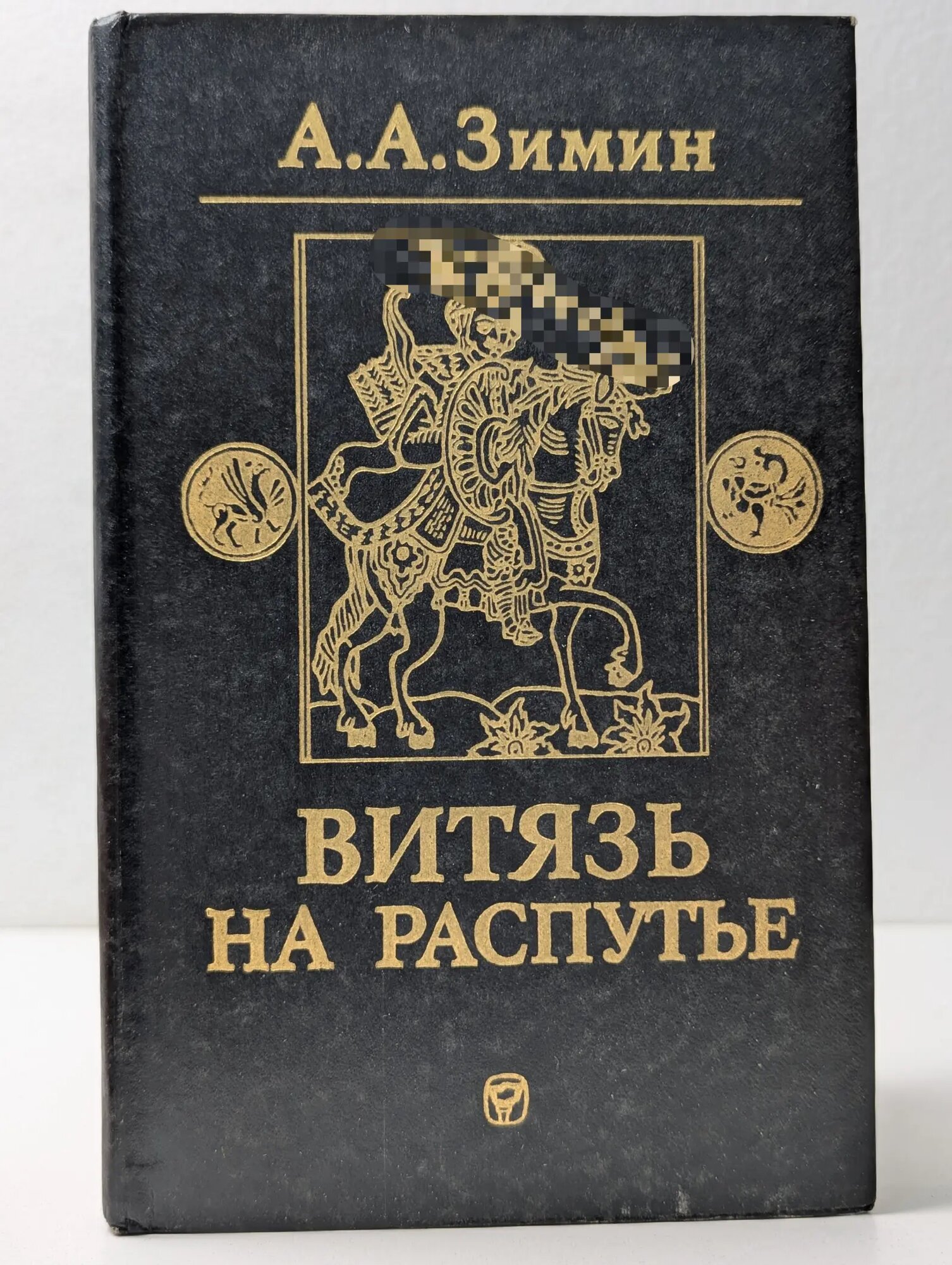 Витязь на распутье. Феодальная война в России XV век Зимин Александр Александрович 1991