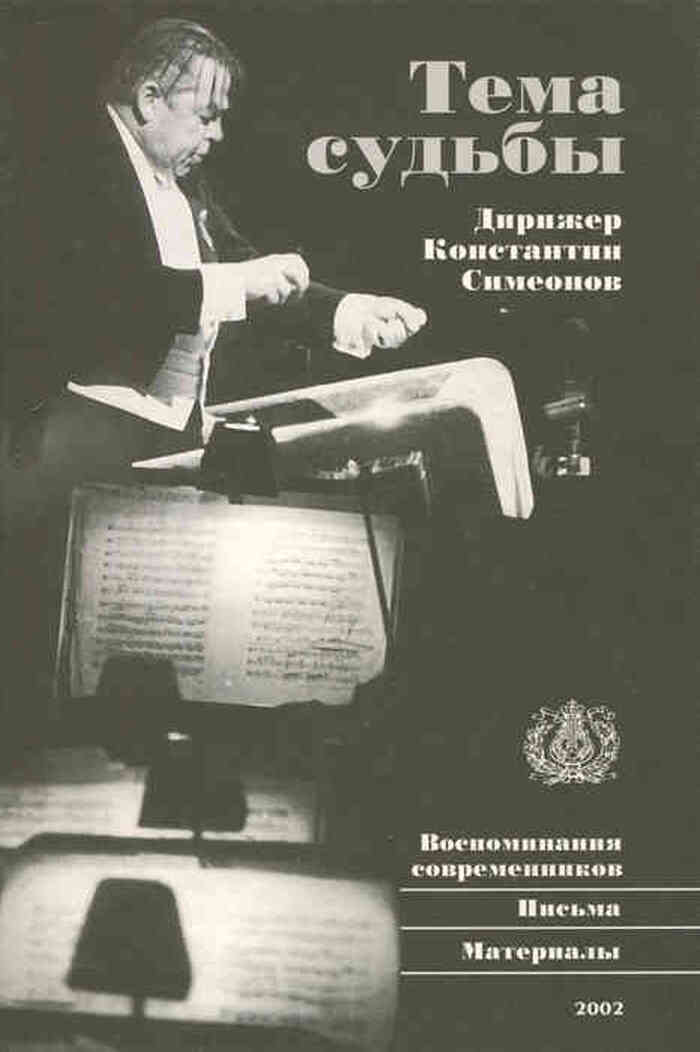 Тема судьбы. Дирижер Константин Симеонов. Воспоминания современников. Письма. Материалы
