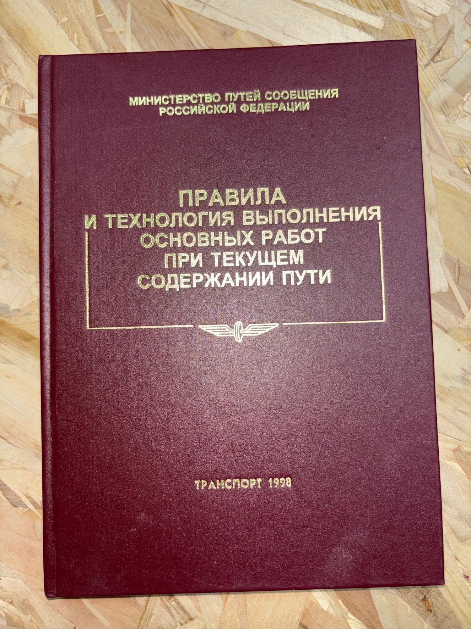 Правила и технология выполнения основных работ при текущем содержании пути