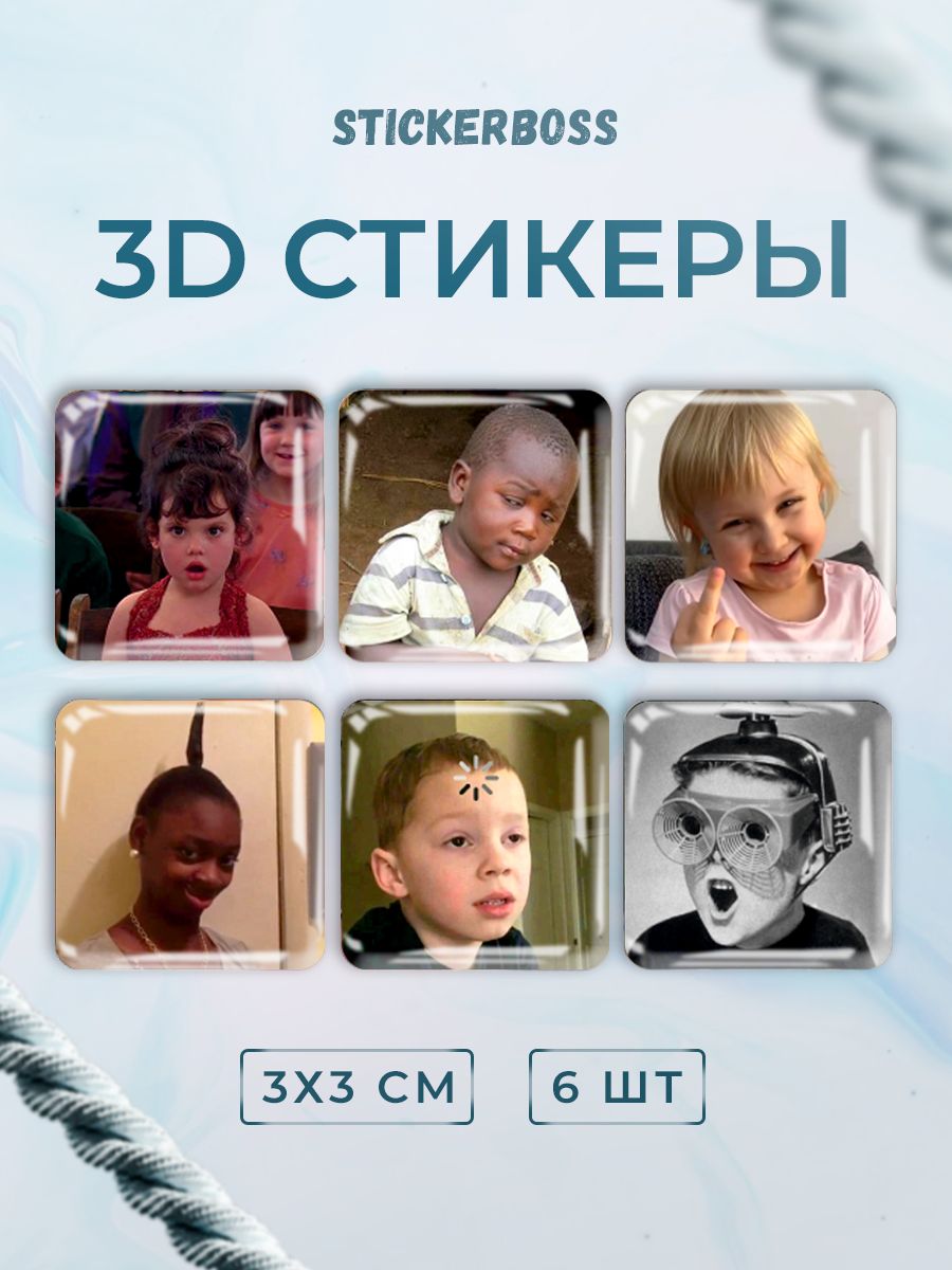 3D стикеры 3д наклейки на телефон Муд Mood Мемы приколы