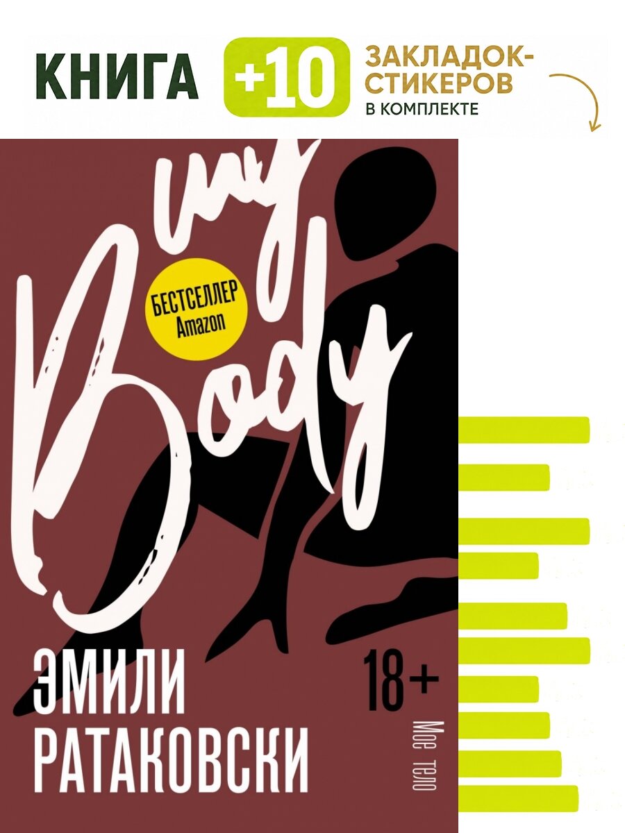 Мое тело. Комплект: книга + 10 закладок-стикеров