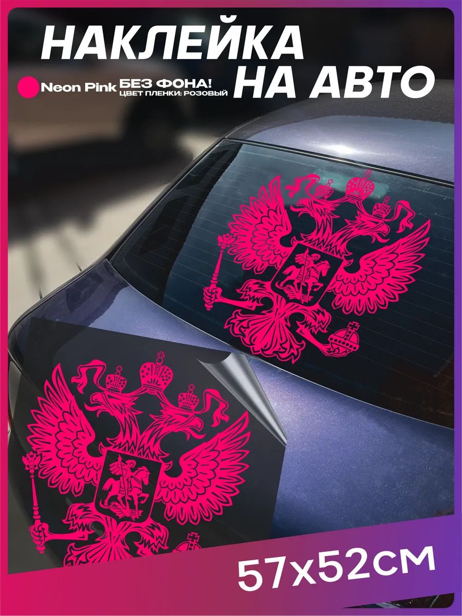 Наклейка на авто Герб России
