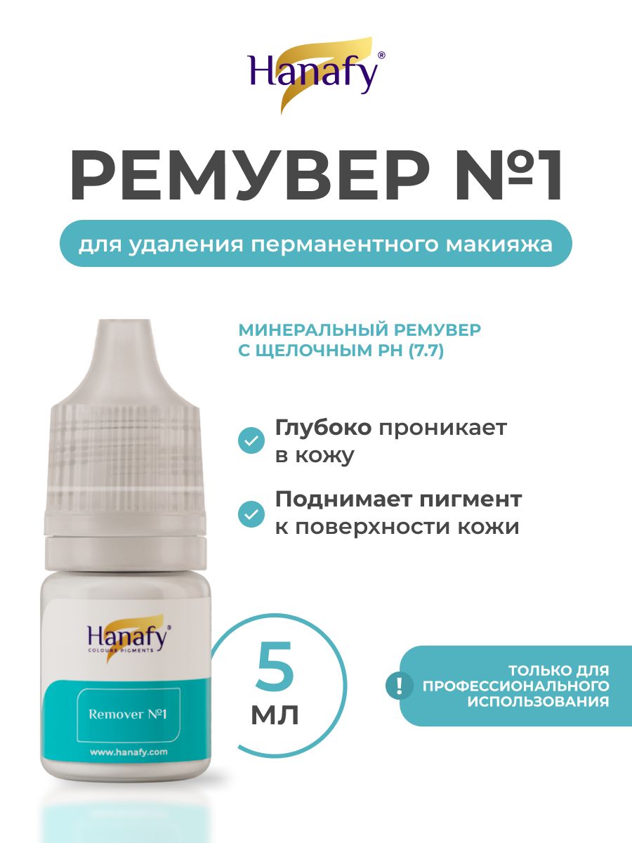 Ремувер №1 для удаления татуажа и перманентного макияжа Hanafy, 5мл