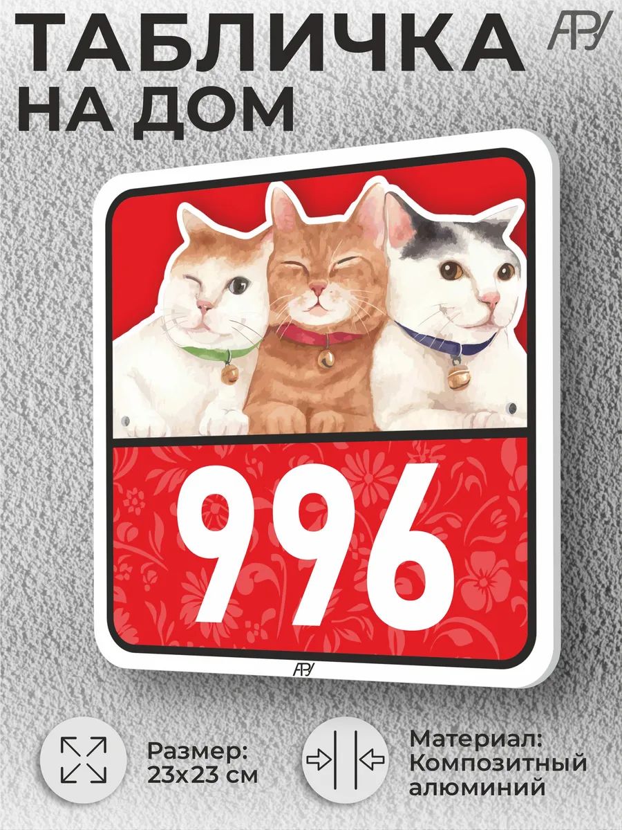 Адресные таблички с номером дома с котиками №996