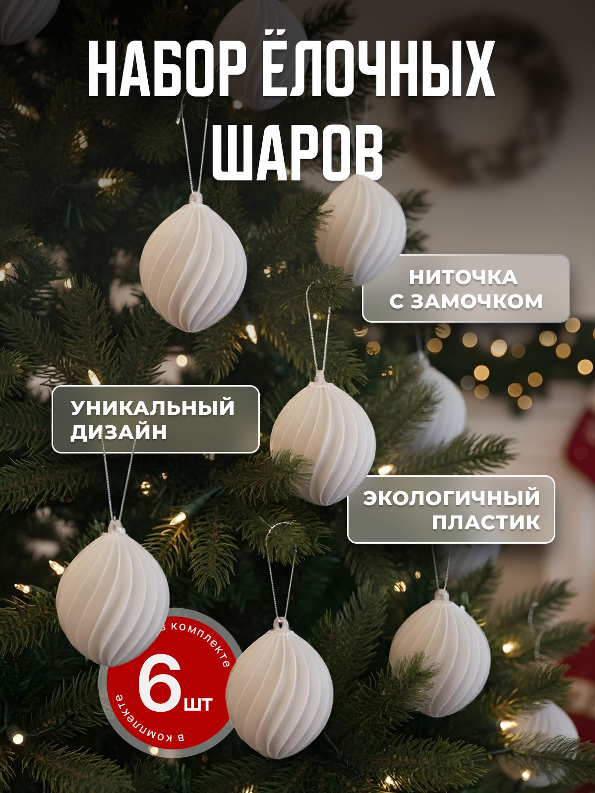 Набор елочных игрушек белые шары
