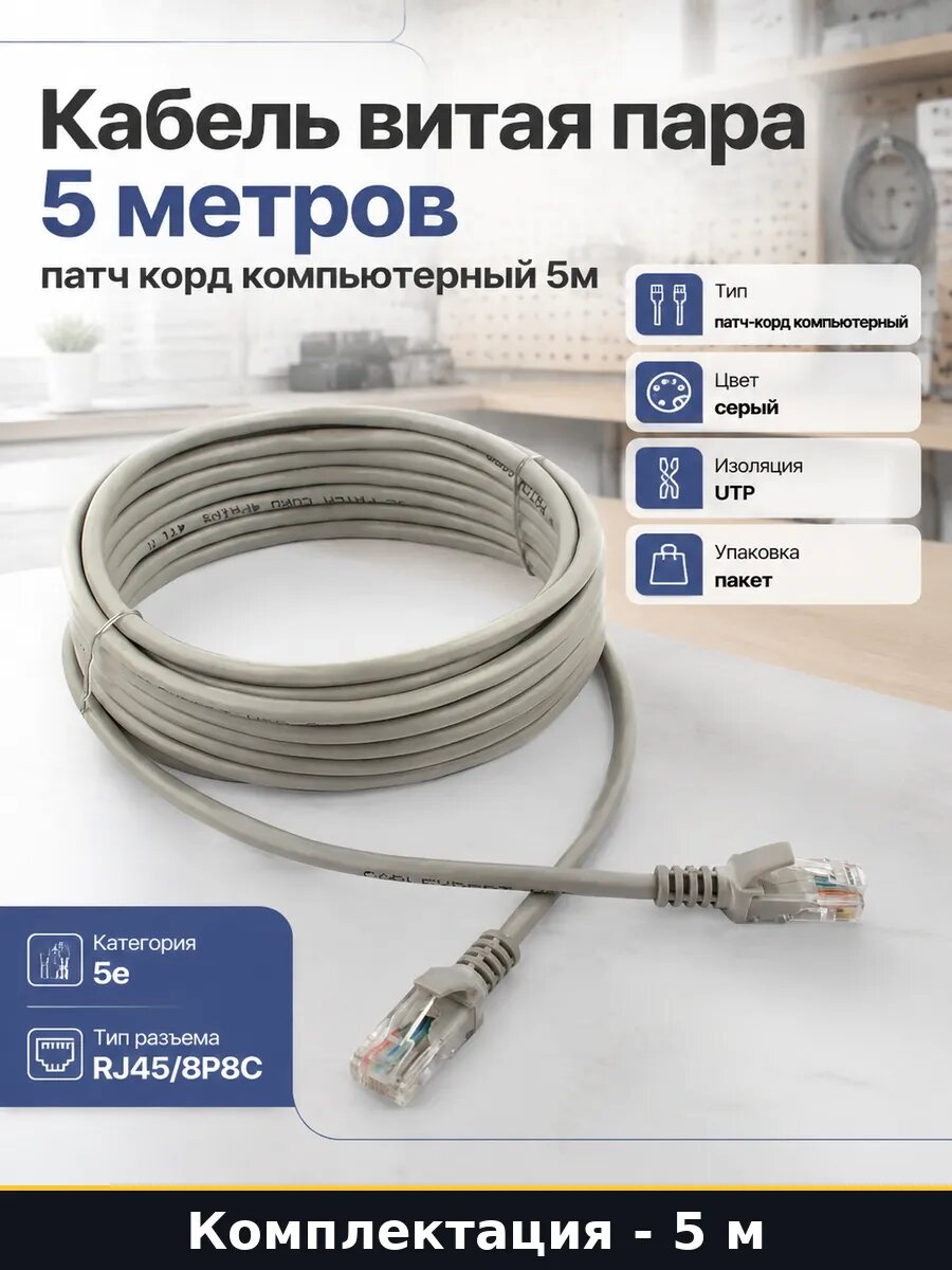 Кабель витая пара 5 метров патч корд компьютерный 5м