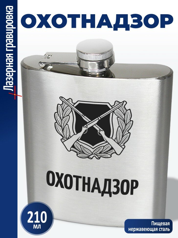 Фляжка "Охотнадзор" (210 мл)