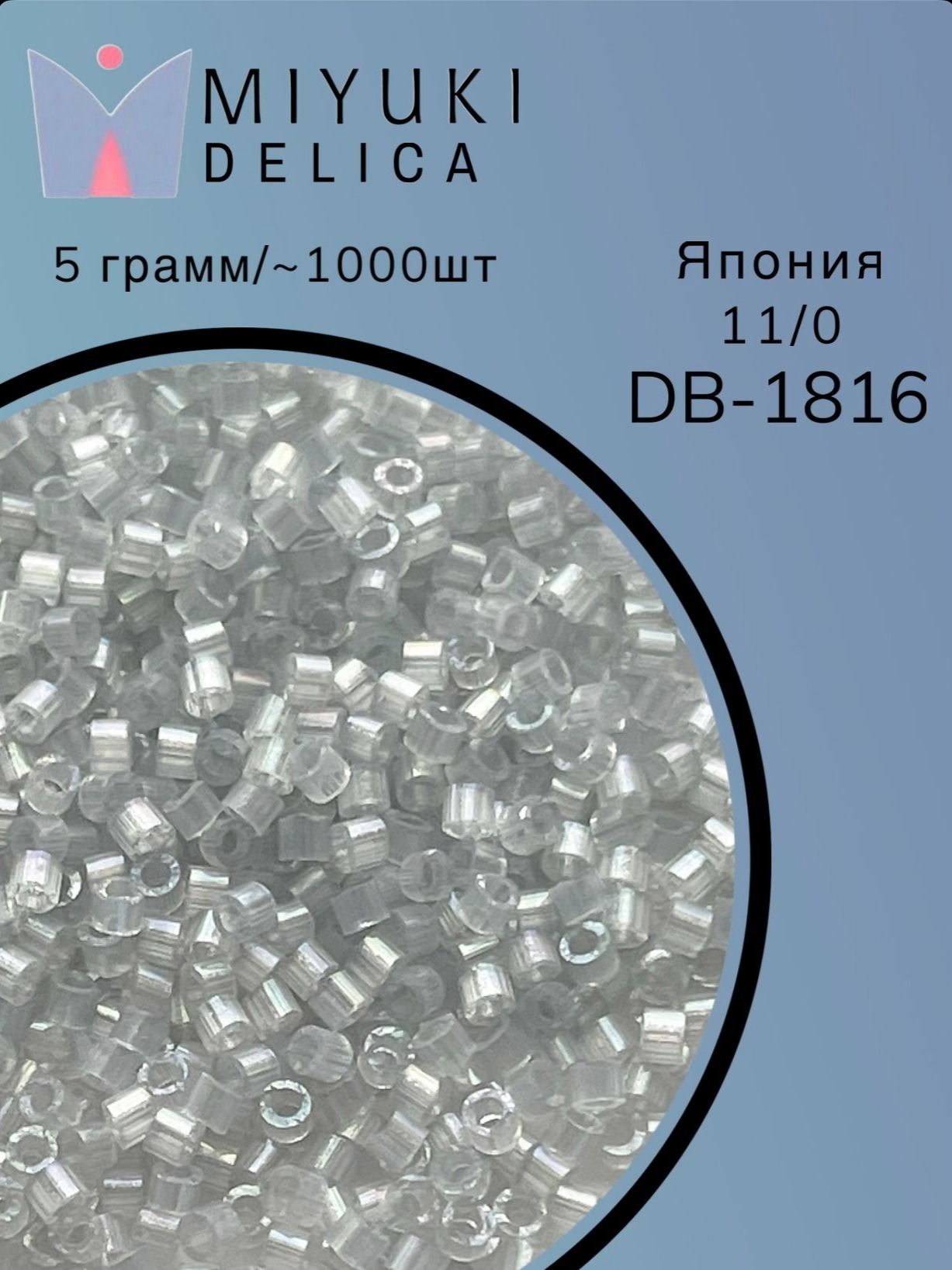 Бисер японский Miyuki Delica цилиндрический, 11/0 DB-1816, 5 гр, Миюки Делика призрачный серый, шелковый сатин