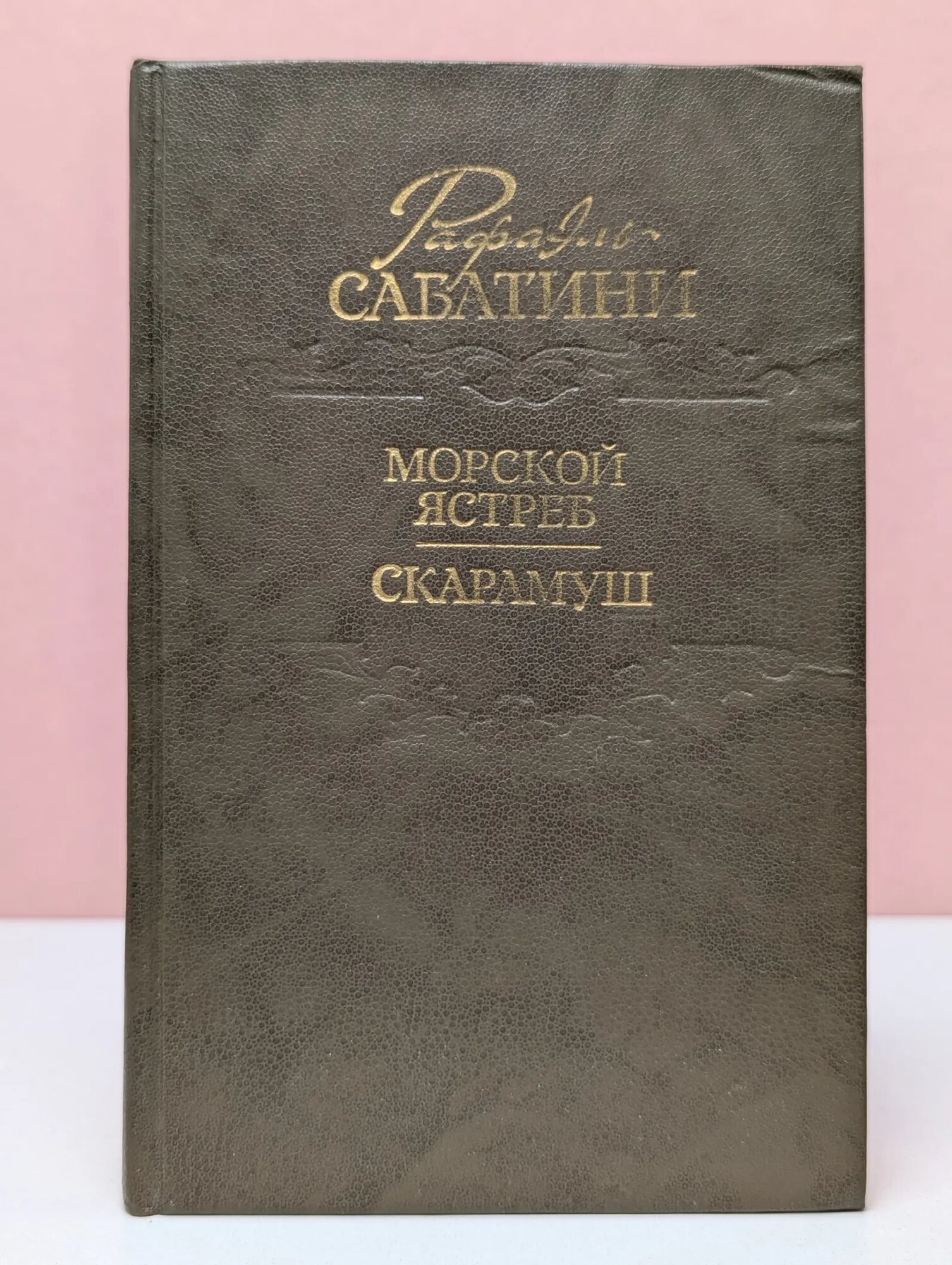 Морской ястреб. Скарамуш Сабатини Рафаэль 1991