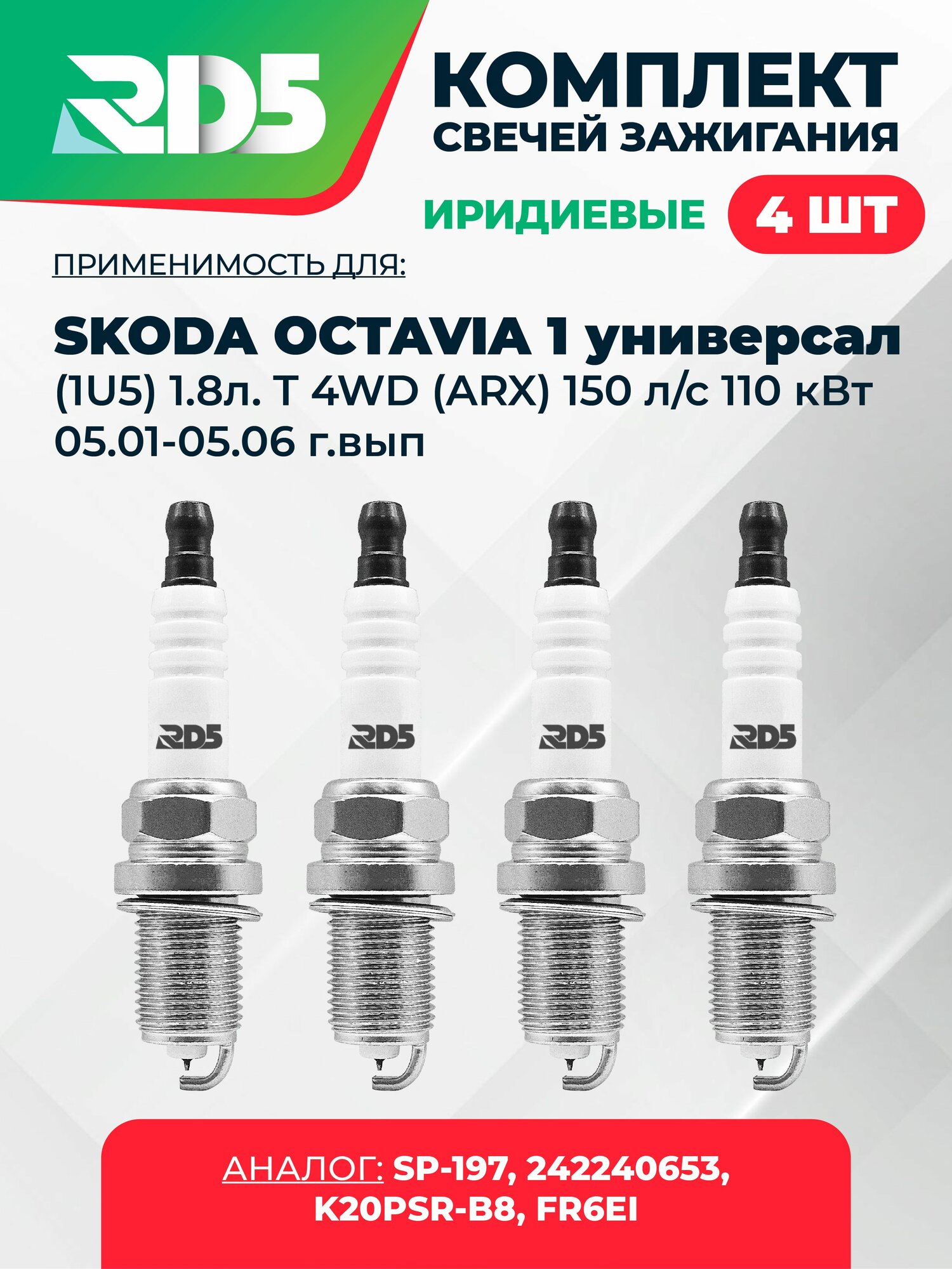SPG018-k232. Комплект иридиевых свечей зажигания RD5 для Skoda OCTAVIA 1 универсал (1U5) 1.8л. T 4WD (ARX) 150 л/с 110 кВт 05.01- 05.06 г/вып. Свечи зажигания для Шкода Октавиа 1 универсал