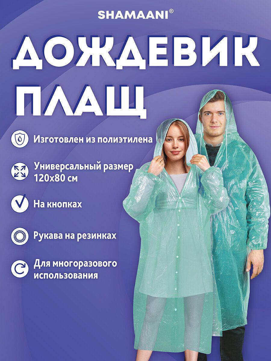 Дождевик Shamaani