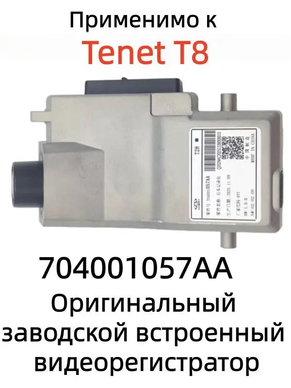 Оригинальный видеорегистратор для Tenet T8 Установка в штатное место, не требует дополнительной проводки 704001057AA