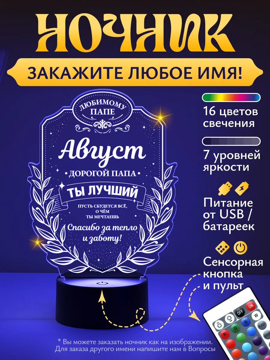 Ночник «Август - дорогой папа, ты лучший»