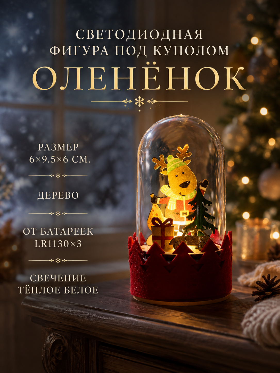 Светодиодная фигура под куполом "Оленёнок" размер 6×9.5×6 см, дерево, от батареек LR1130×3, свечение тёплое белое