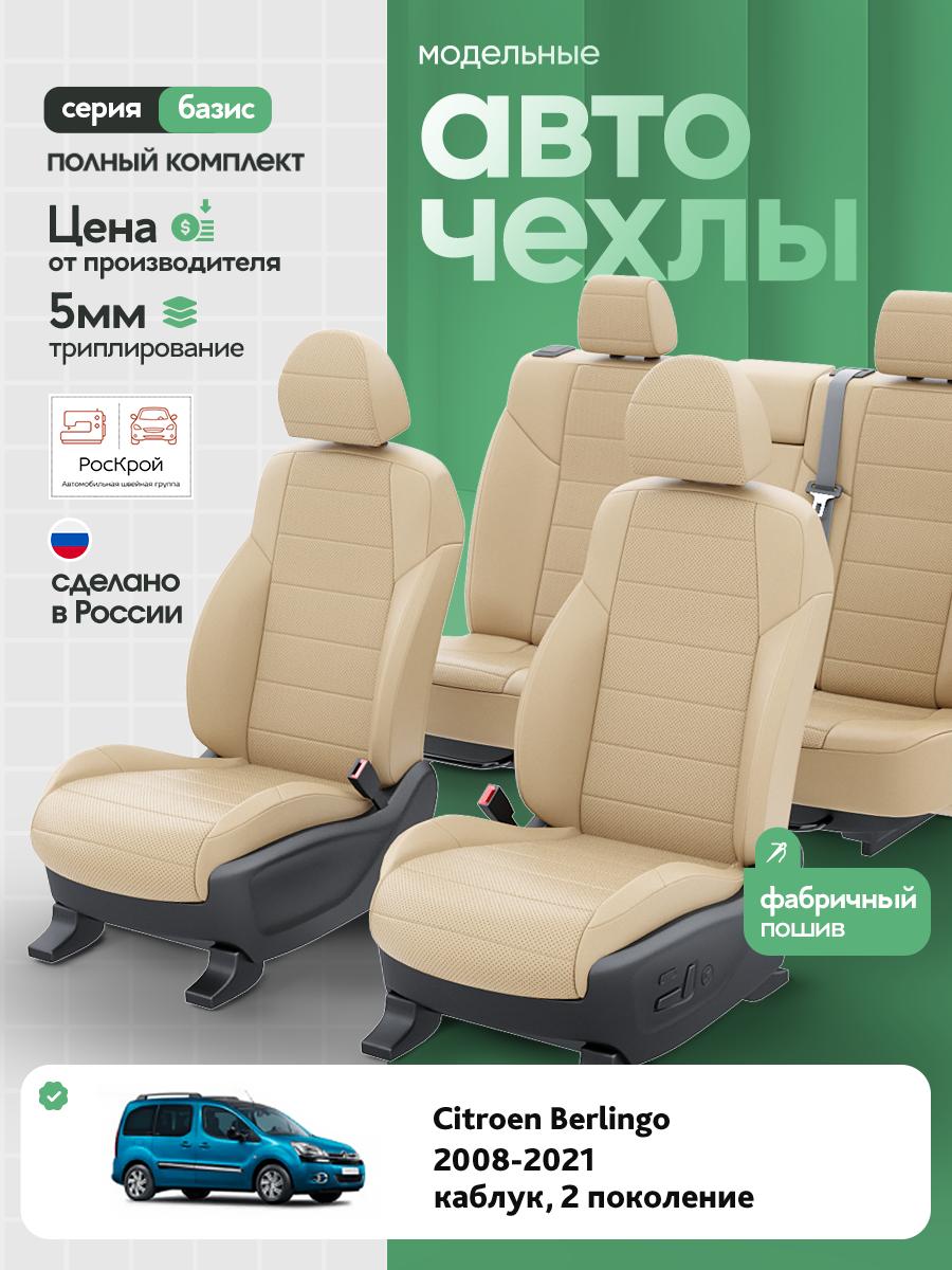 Чехлы Ситроен Берлинго (Citroen Berlingo) 2008-2022 2 каблук Экокожа Бежевый RS3649-C3591 Роскрой