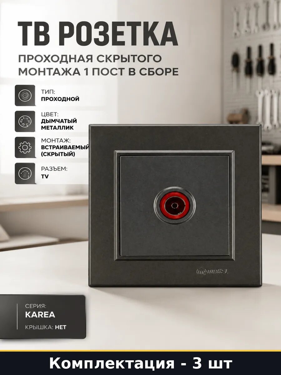 Розетка ТВ проходная скрытого монтажа дымчатый металлик 3 шт