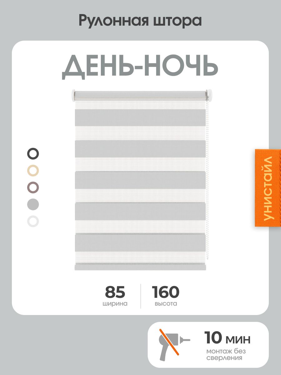 Рулонная штора день-ночь (зебра) 85x160, светло-серый