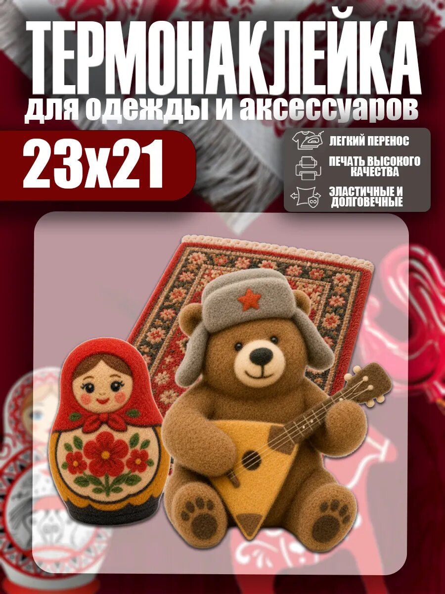 Термонаклейка на одежду Русский стиль медведь СССР наклейка