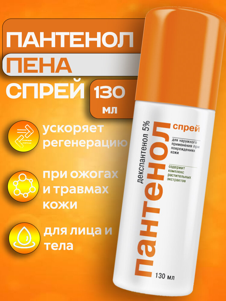 Пантенол спрей пенка после загара и от ожогов для лица и тела, 130 мл