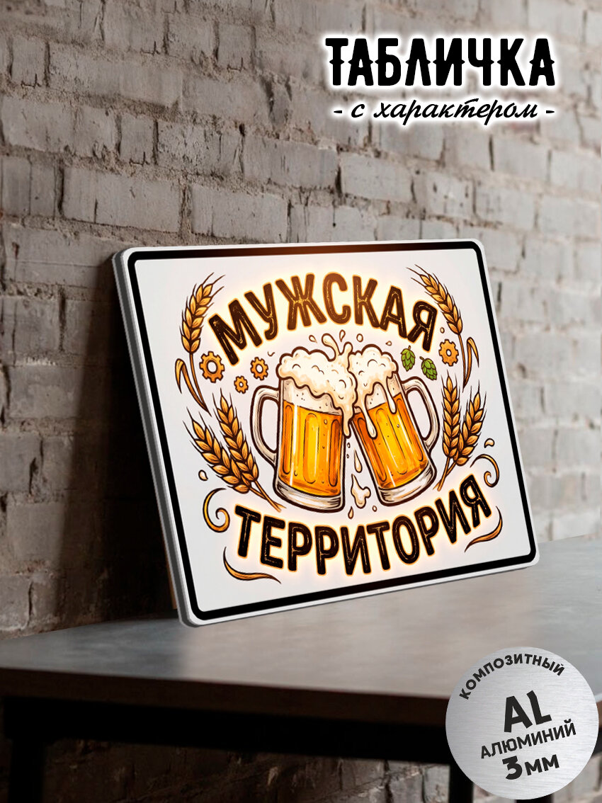 Декоративная табличка "Мужская территория"