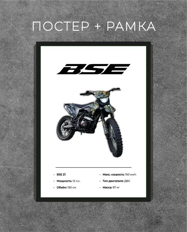Постер BSE Z1 в рамке A4 / Интерьерный декор для дома, офиса, подарок автолюбителю, другу, парню