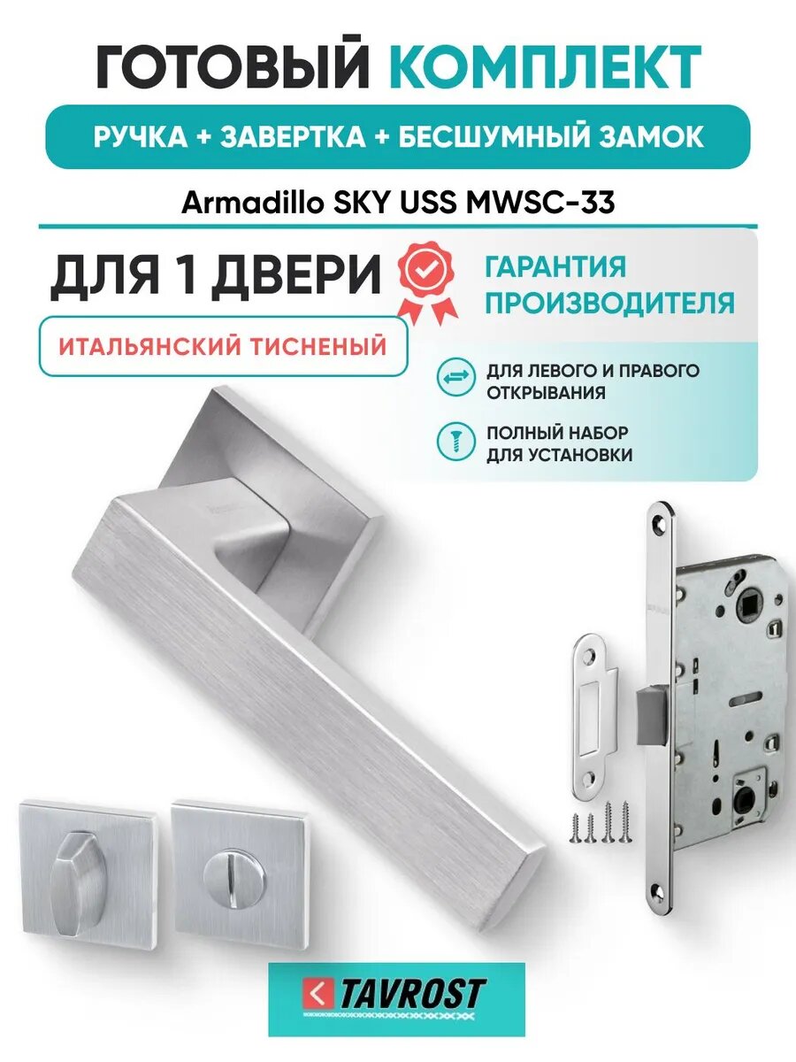 Ручки SKY USS MWSC-33+Завертка+Бесшумный замок итал тисненый