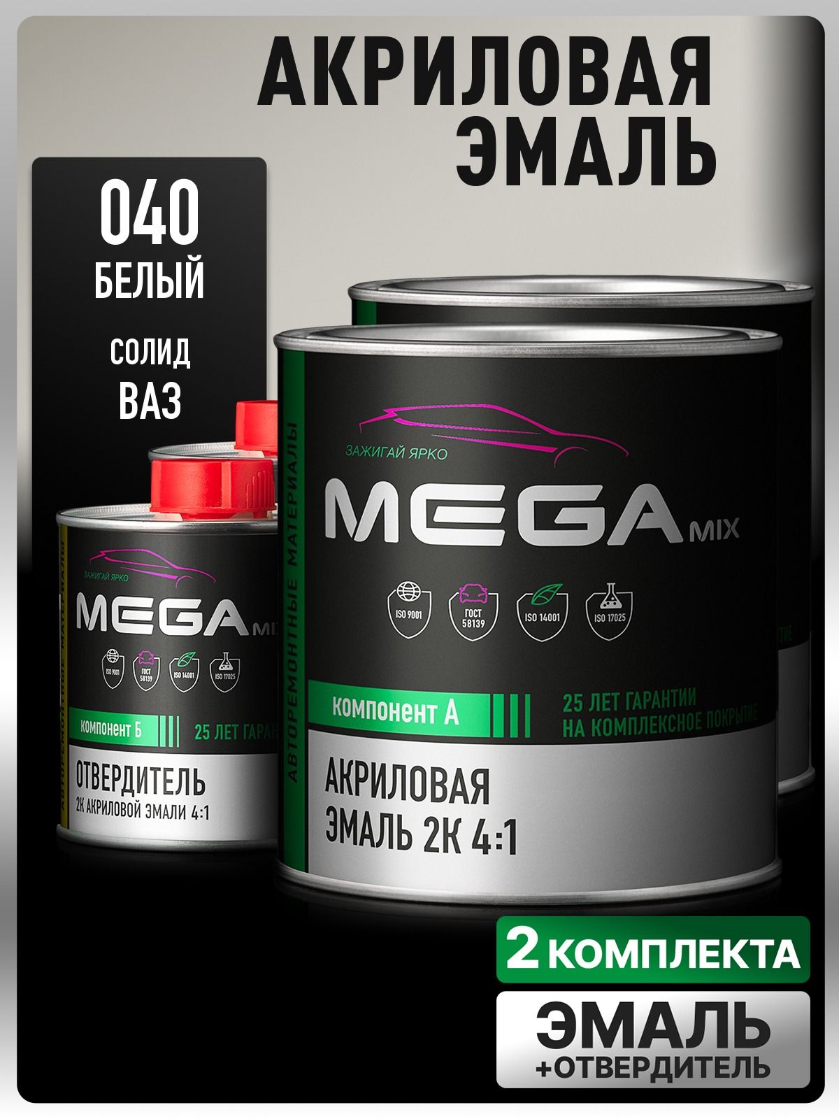 Акриловая краска автомобильная, Белая 040, 2 Комплекта 2К 4:1 (эмаль: 920 г + отвердитель: 210 мл), MEGAMIX