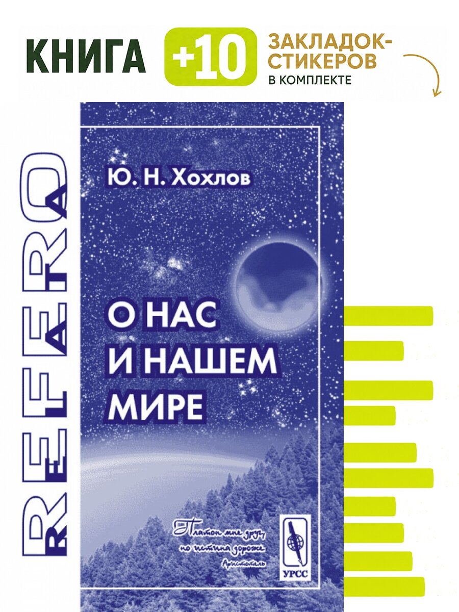О нас и нашем мире. Серия "Relata Refero". Комплект: книга + 10 закладок-стикеров