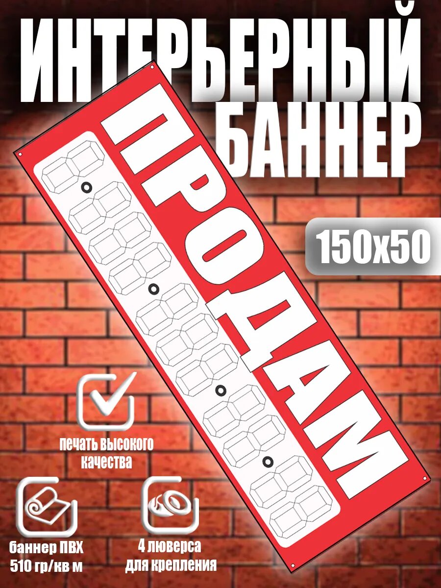 Рекламный баннер Продам вывеска