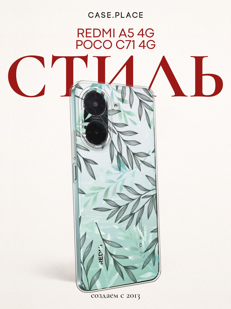 Чехол на Xiaomi Redmi A5 4G/Poco C71 4G / Сяоми Редми А5 4G/Поко С71 4G с принтом Тонкие листья, прозрачный