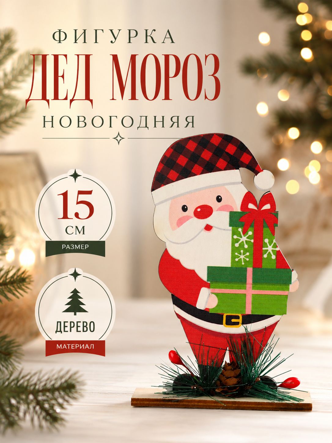 Фигурка Деда Мороза деревянная