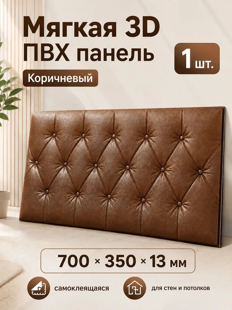 Утолщенные самоклеящиеся мягкие 3D ПВХ панели для стен и потолков 700*350*13 мм