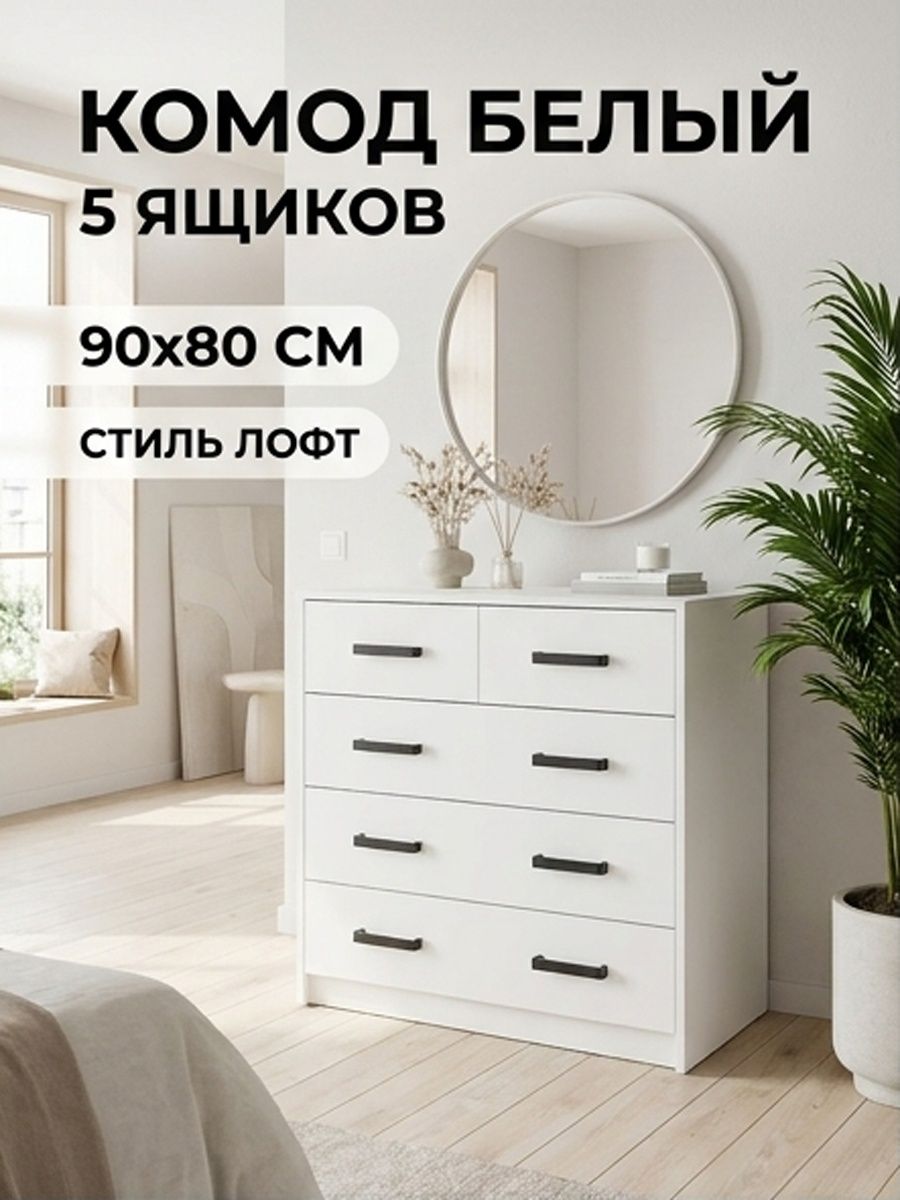 Комод напольный, 5 ящиков, белый, с ручками, ЛДСП, 90х48х80 см, 1 шт.