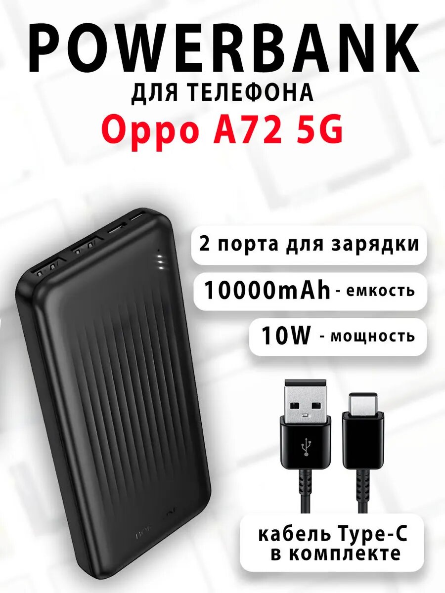 Повербанк для телефона Oppo A72 5G