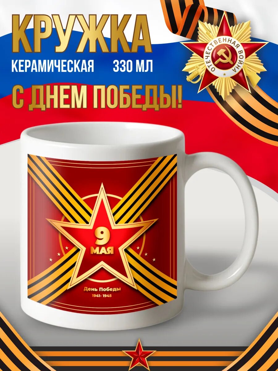 Кружка с принтом подарок на 9 мая день победы