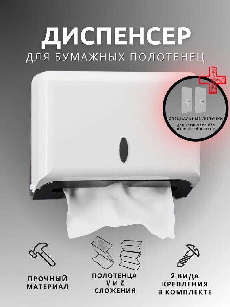 Диспенсер для бумажных полотенец белый, 1 шт, с креплениями