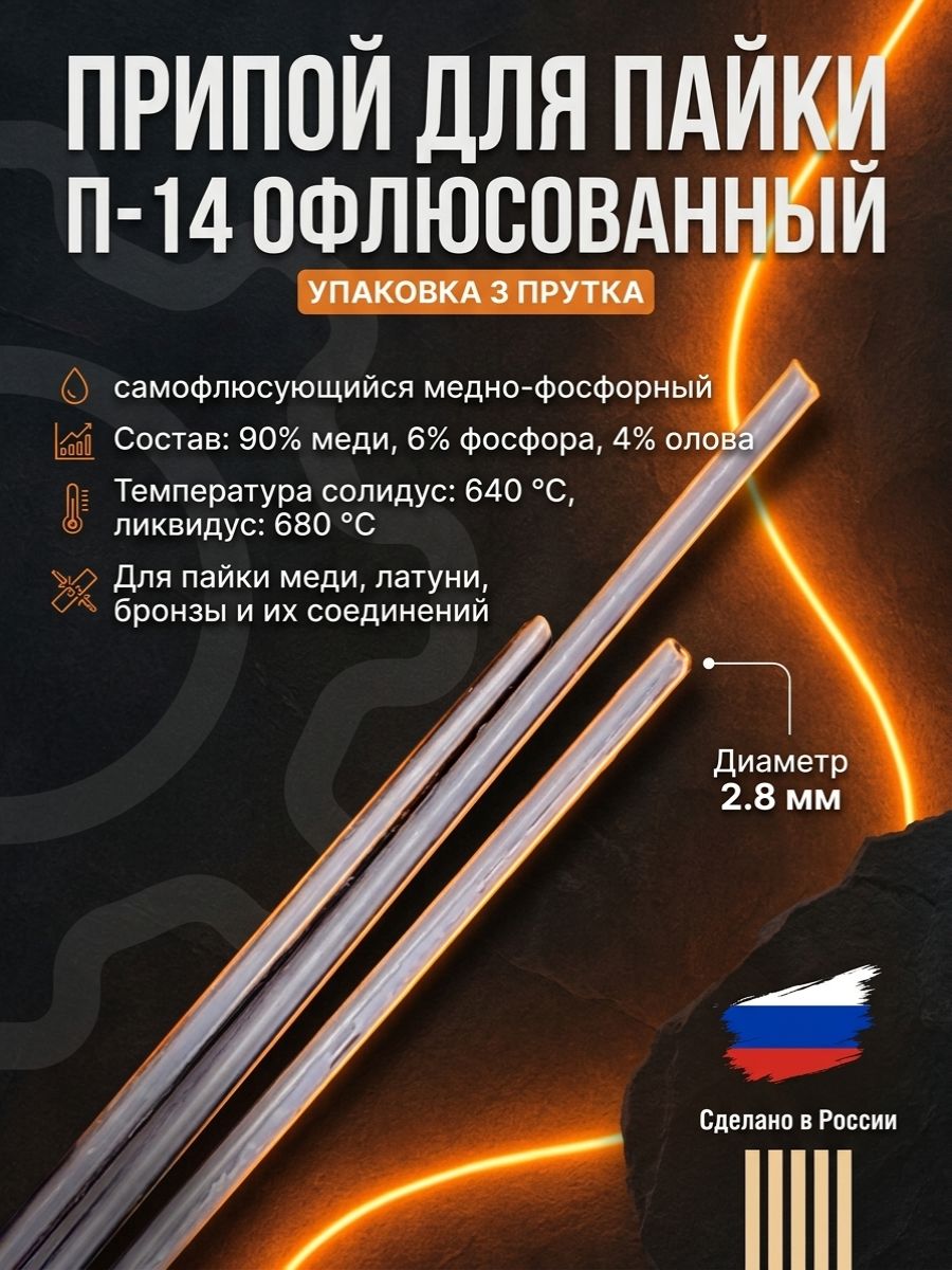 Припой П-14 для пайки 3 мм, офлюсованный, 3 штуки