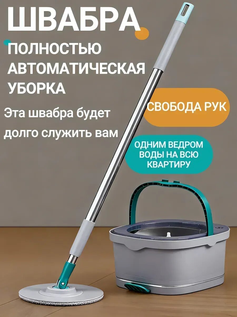 Ведро и швабра с автоматической очисткой и отжимом