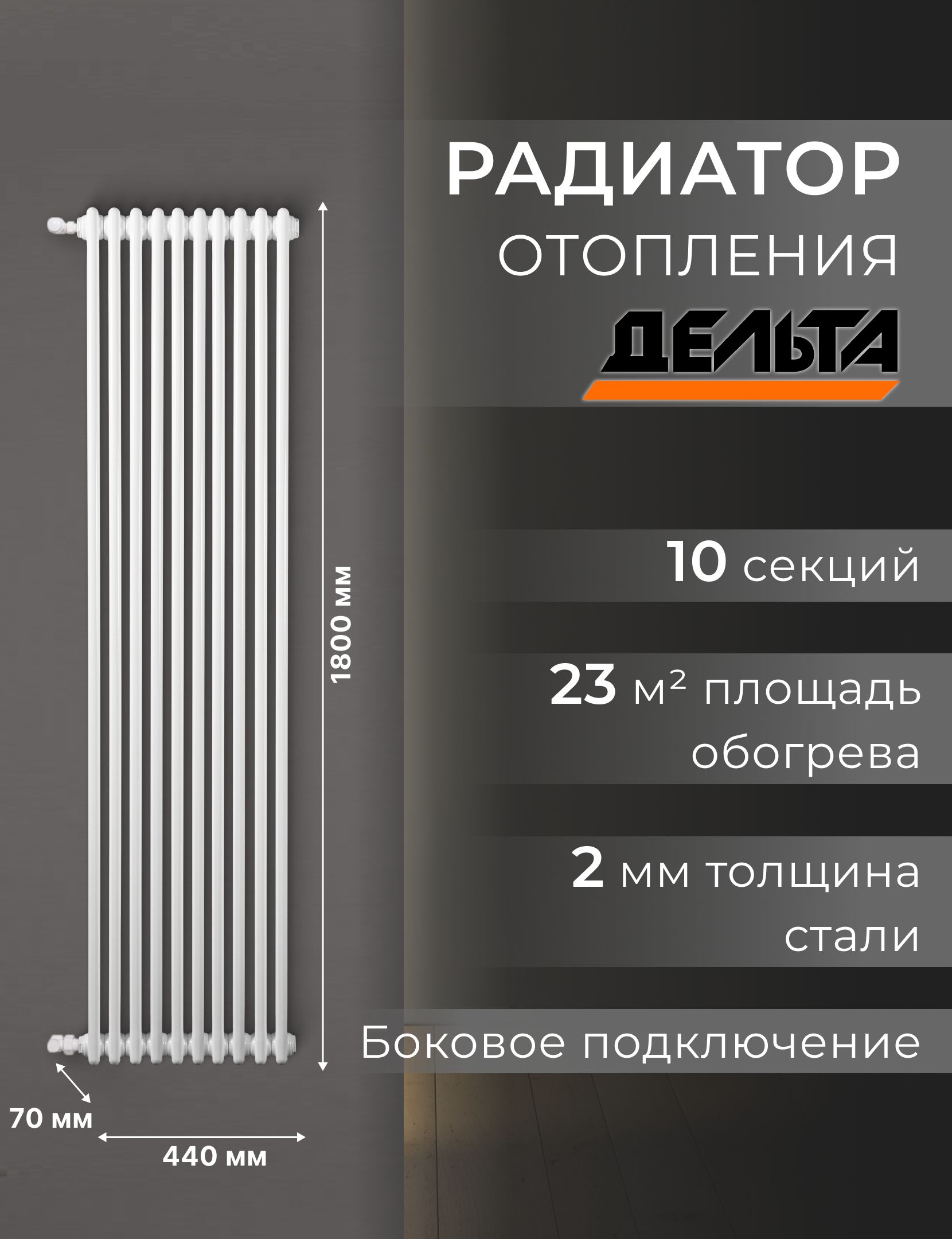 Вертикальный трубчатый радиатор отопления дельта 2180, 10 секций, мощность 2275 Вт, RAL 9016, Универсальное подключение: боковое.