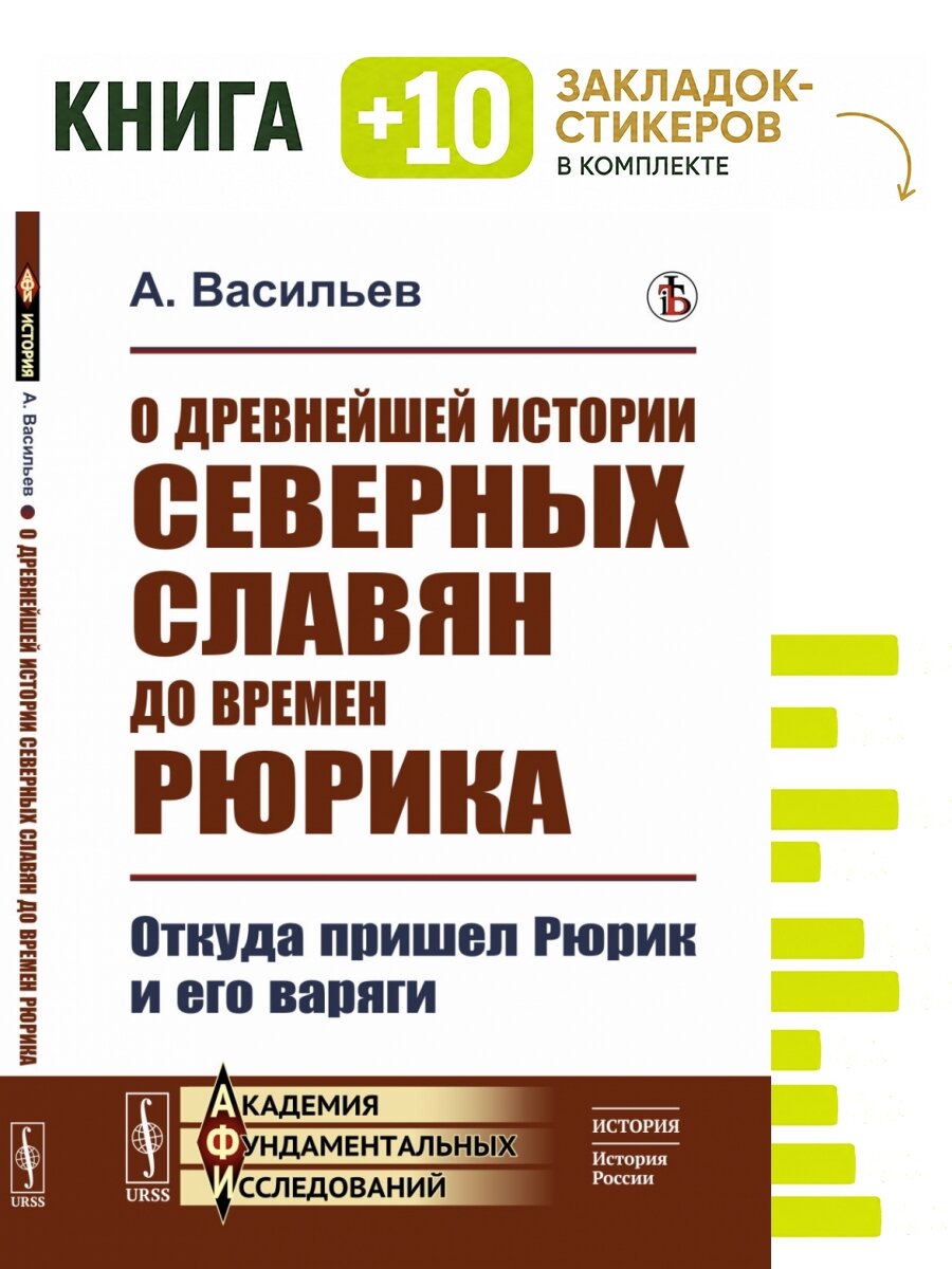 О древнейшей истории северных славян до времен Рюрика: Откуда пришел Рюрик и его варяги. Комплект: книга + 10 закладок-стикеров