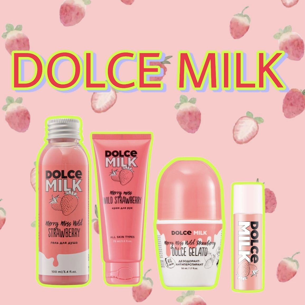 DOLCE MILK Набор Клубничка