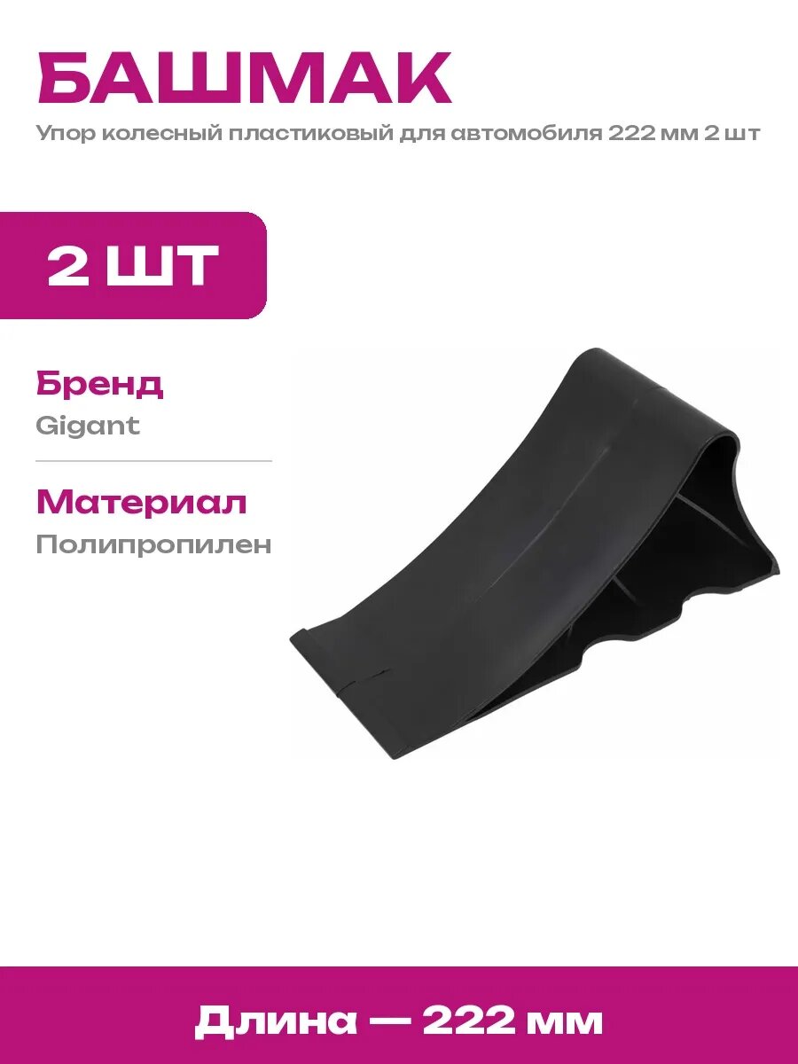 Противооткатный упор полипропилен для авто 222 мм 2 шт