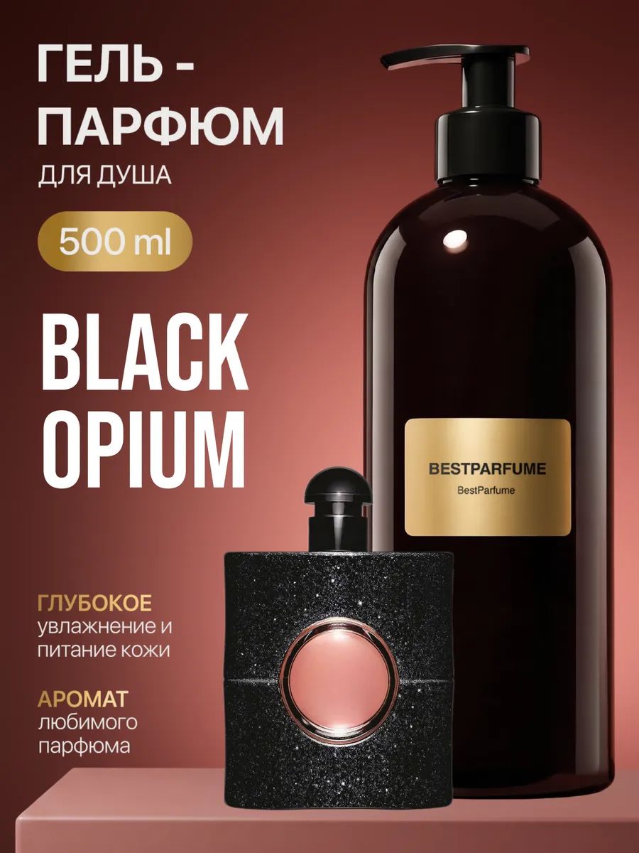 Гель для душа парфюмированный Black Opium Блэк Опиум