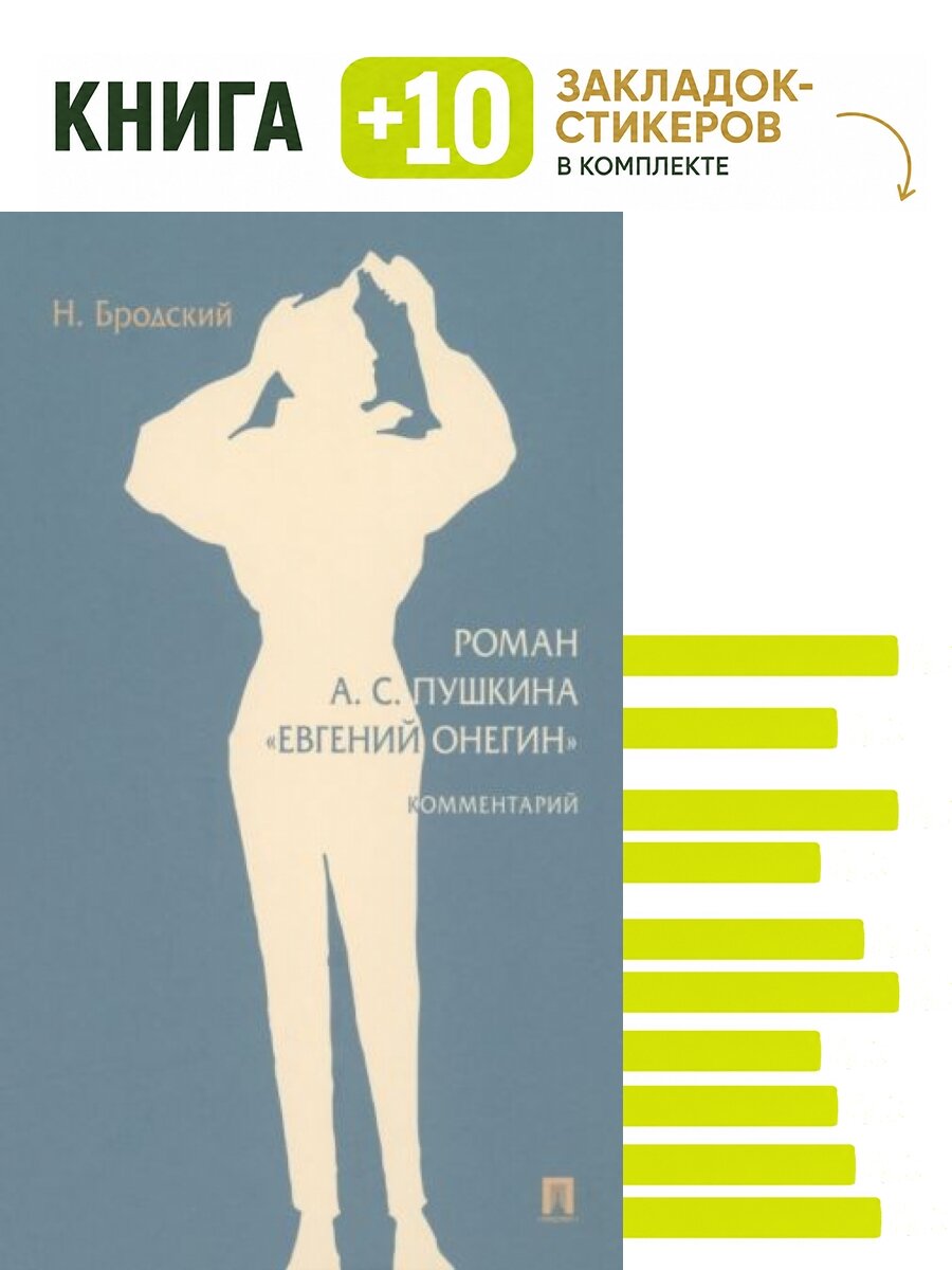 Роман А. С. Пушкина Евгений Онегин. Комментарий. Комплект: книга + 10 закладок-стикеров
