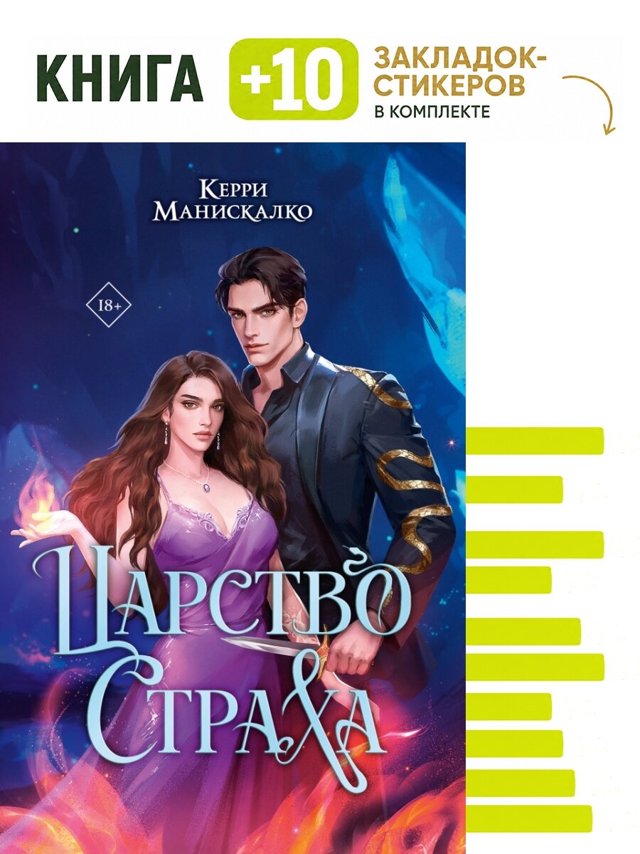 Царство Страха. Комплект: книга + 10 закладок-стикеров