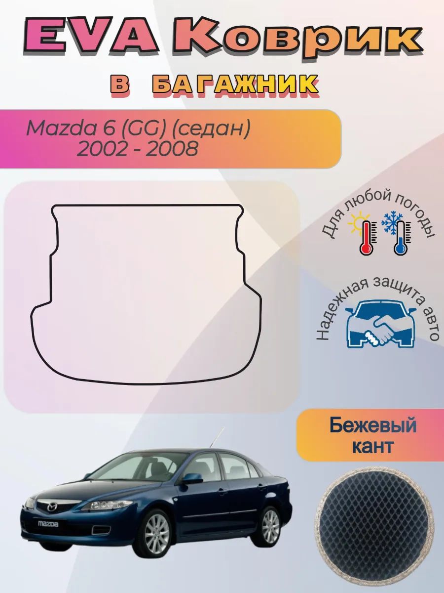 EVA коврик в багажник Mazda 6 GG седан 2002 - 2008 Мазда