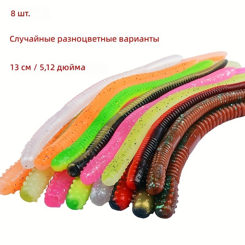 Искусственные черви для рыбалки, мягкие приманки, 8 шт, 13 см, смешанные цвета