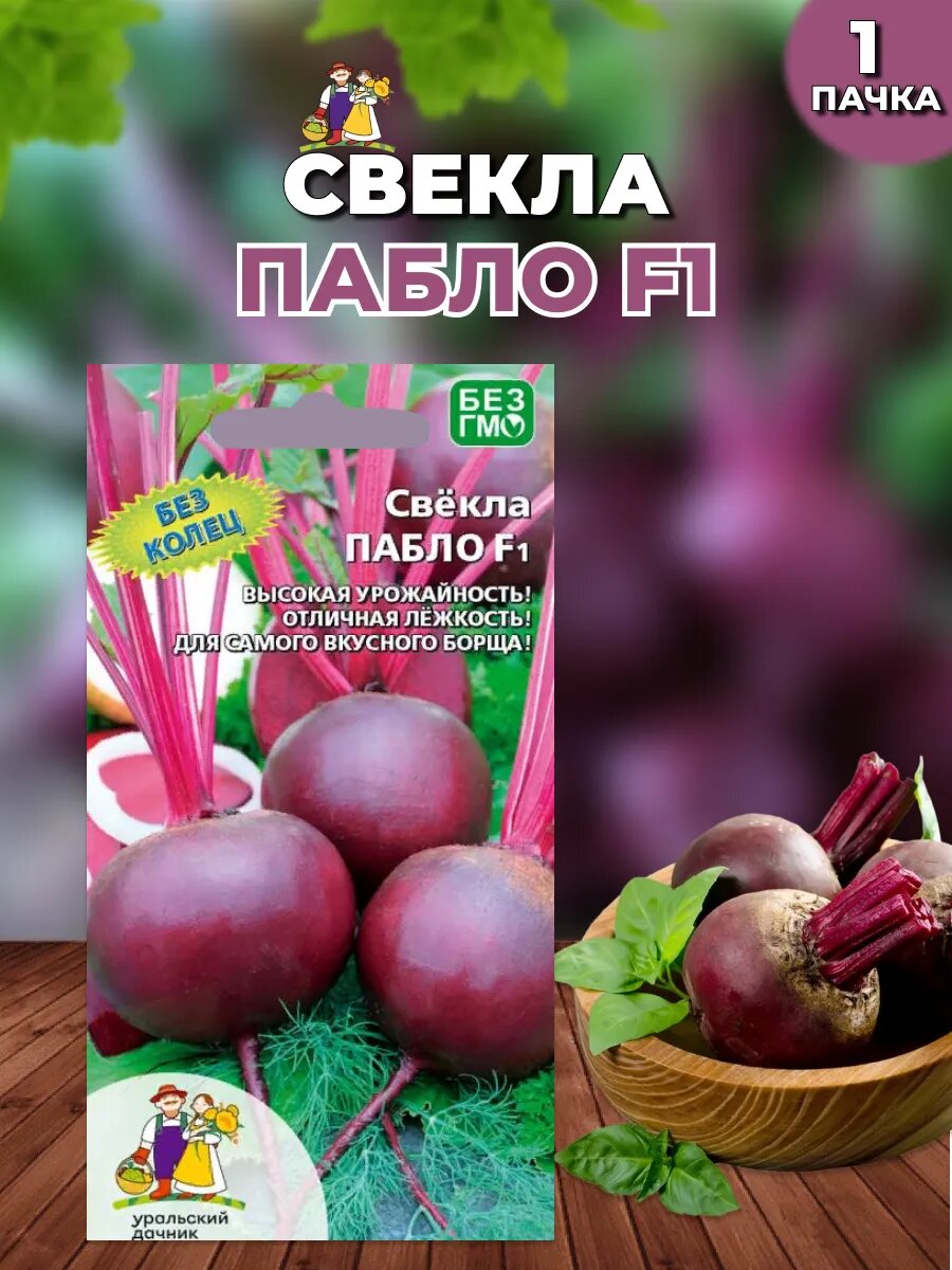 Семена свеклы Пабло F1, 1 гр
